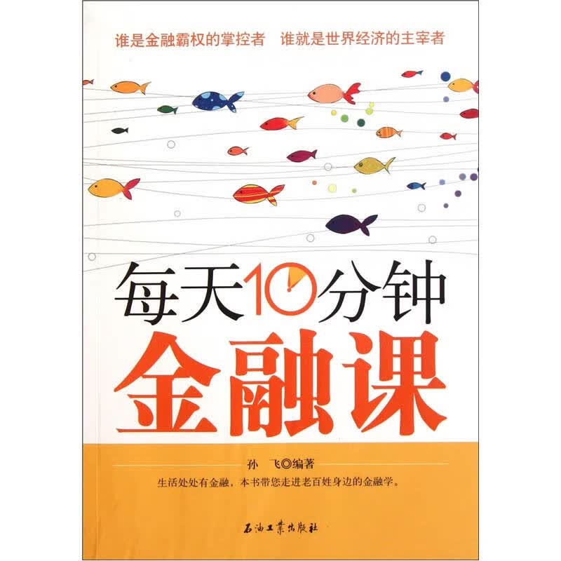 【书】每天10分钟金融课