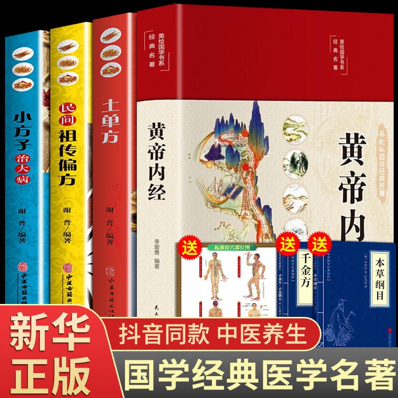 【官方包邮 京东配送】黄帝内经原著 2023新版 全集原文白话文版图解黄本草纲目皇帝内经无删减全注全译彩图中医基础理论十二经脉揭秘与应用养生书籍 4册黄帝内经+土单方养生系列全集