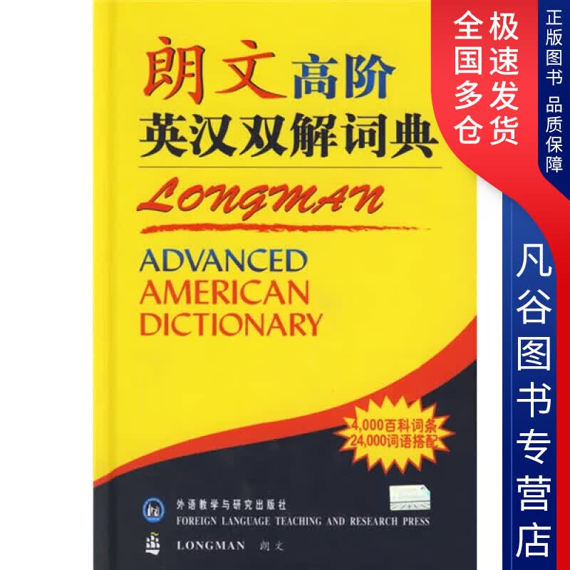 【书】朗文高阶英汉双解词典