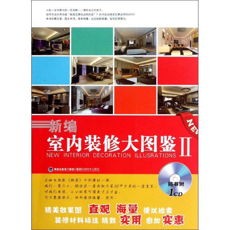新编室内装修大图鉴