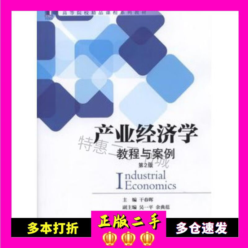 二手产业经济学:教程与案例(第2版)干春晖主编机械工业出版