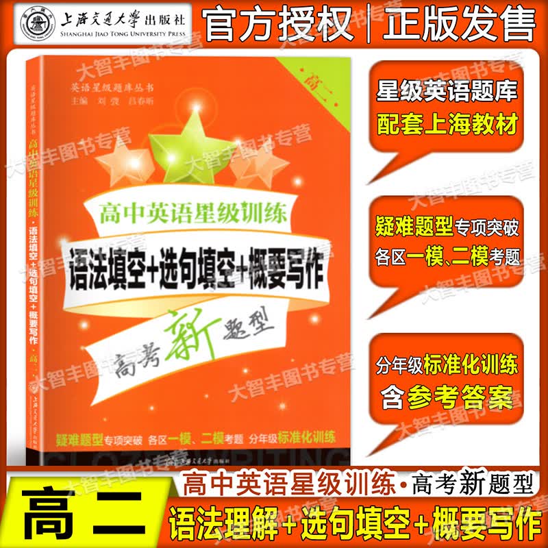 高中英语星级训练阅读理解+完形填空+增强版+听力+语法填空选句填空概要写作 高二年级\/高2年级上海交通大学出版社 语法+选句+概要