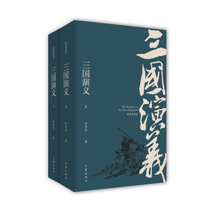 三国演义 插图典藏版(2册) (明)罗贯中  书籍