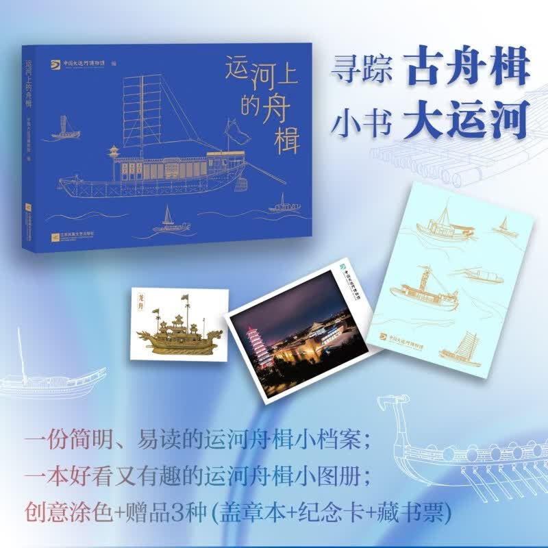 运河上的舟楫 寻踪古舟楫 附赠舟楫主题盖章本+全彩印夜景纪念卡+仿宣纸彩印的龙舟图案藏书票