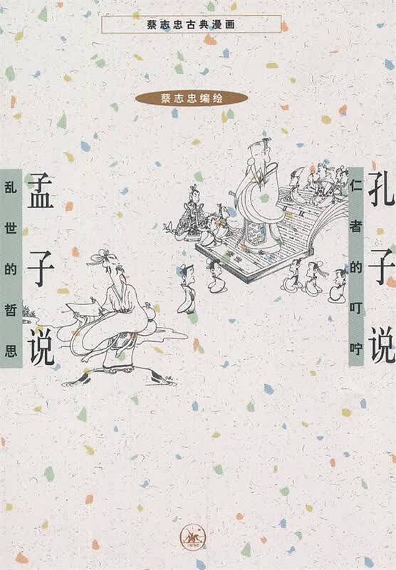 孔子说 孟子说