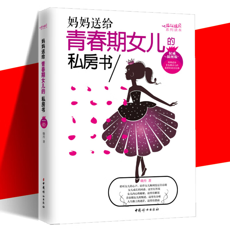 青春期女孩教育书籍 妈妈送给青春期女儿的私房书 与青春期和解性