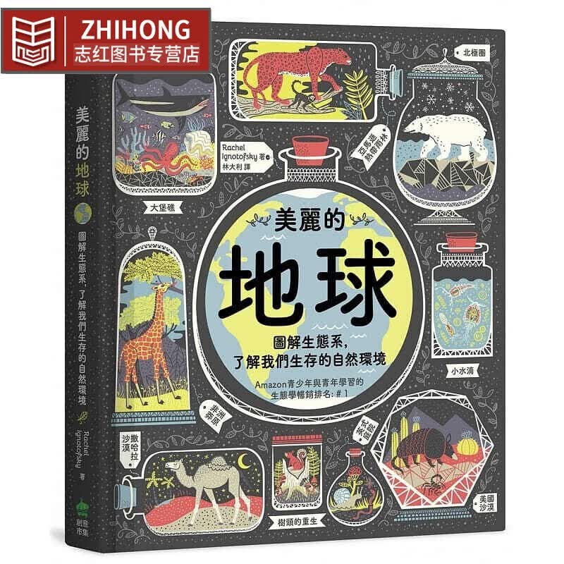 预售 美丽的地球: 图解生态系,了解我们生存的自然环境 /PCuSER计算机人文化