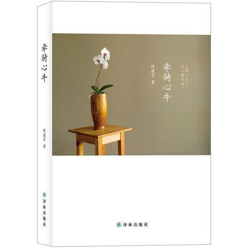 牵骑心牛 陈建宇著