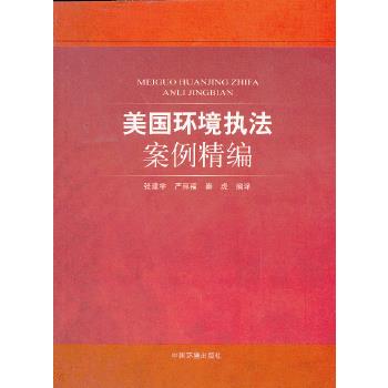 美国环境执法案例精编