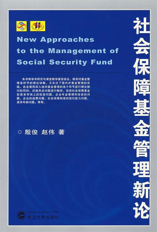 社会保障基金管理新论 殷俊,赵伟 著【书】