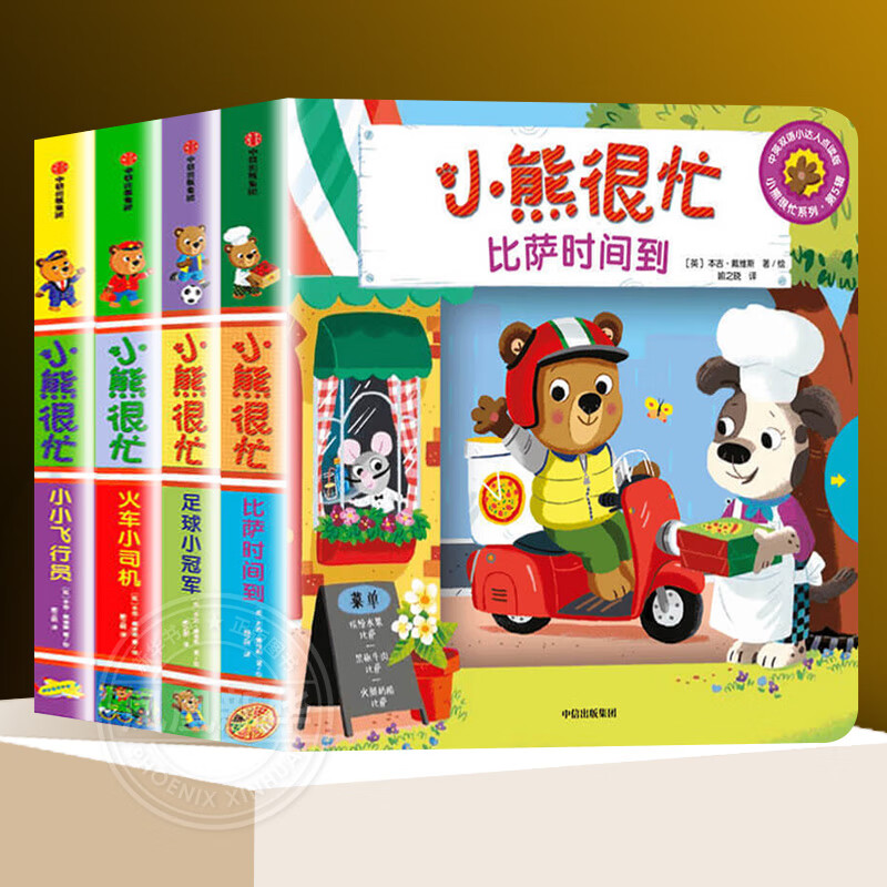 【现货升级版0-3岁】小熊很忙绘本第二辑四册套装小熊参观恐龙园欢乐农场日城堡小骑士寻宝小海盗1-2岁书儿童 小熊很忙第五辑【全套4册】