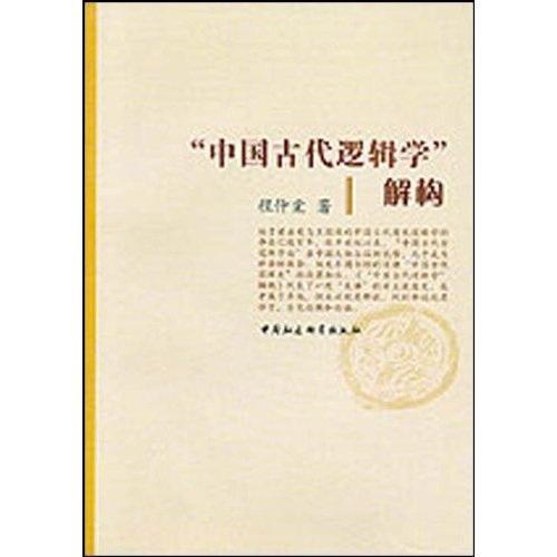 包邮：“中国古代逻辑学”解构 哲学/宗教 逻辑史研究中国 图书