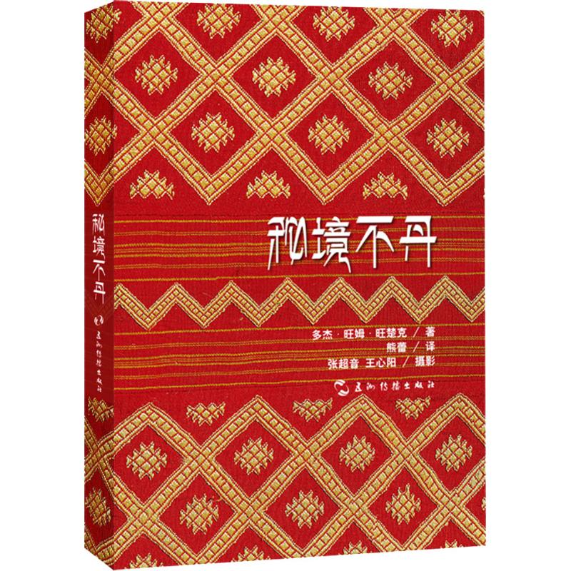 秘境不丹 (不丹)多杰·旺姆·旺楚克 熊蕾 译 书籍
