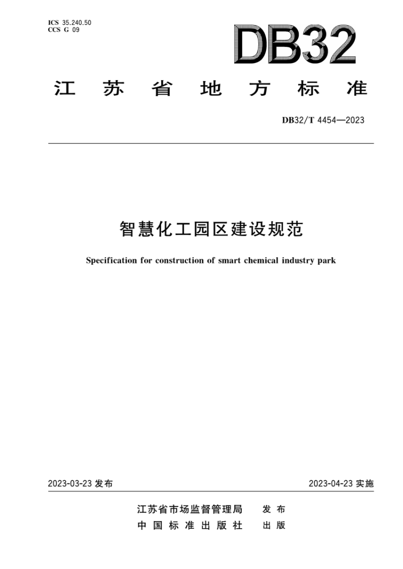 老师推荐DB32/T 4454-2023江苏省 智慧化工园区建设规范