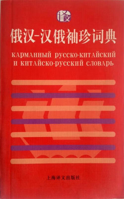 俄汉汉俄袖珍词典【好书，下单速发】