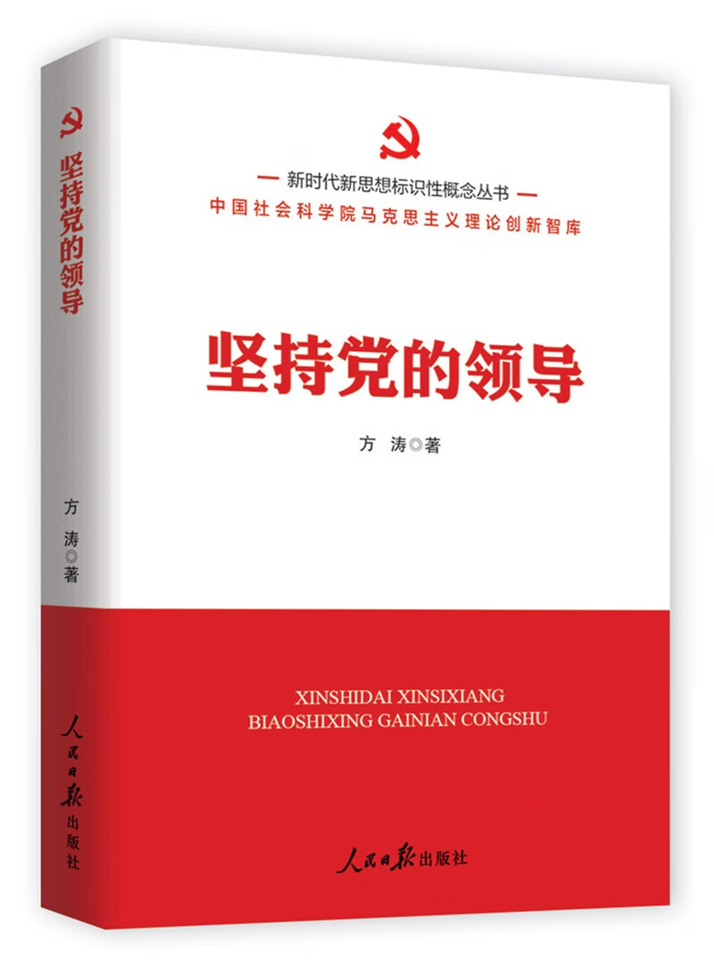 新时代新思想标识性概念丛书：坚持党的领导