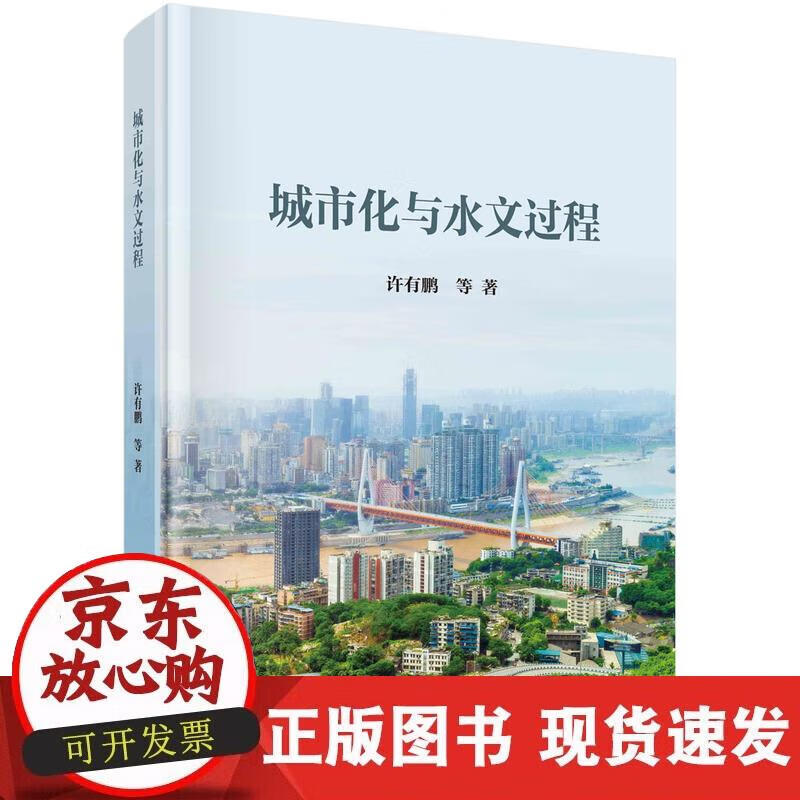【现货】城市化与水文过程