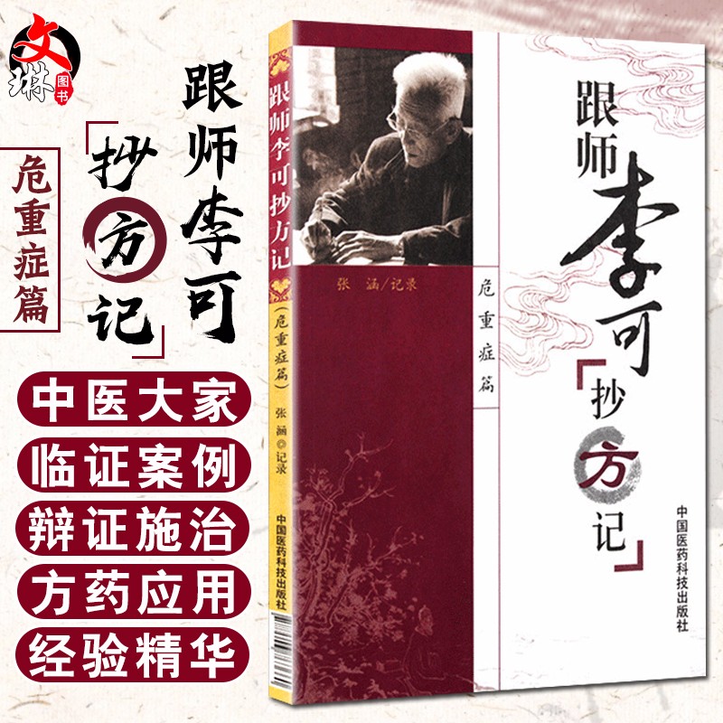 跟师李可抄方记危重症篇 中国医药科技出版社 李可老中医急危重症疑难病经验专辑李可临证要旨李可肿