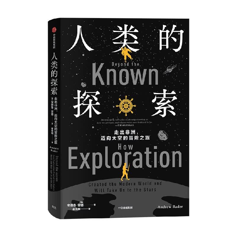 人类的探索 安德鲁雷德著 纵览人类全球征服史 描绘新技术路线图 揭示科技文明发展的精神内核