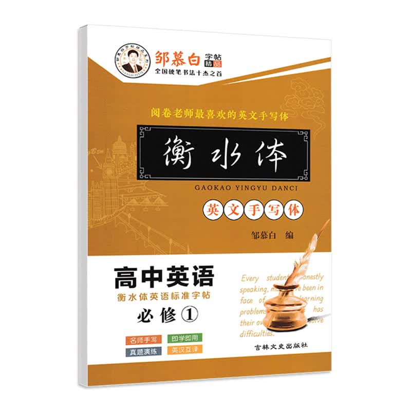 2021新版邹慕白高中英语钢笔字帖必修12345一二三四五同步人教版教材高中生高考高一二三年级英文国 必修一（衡水体）