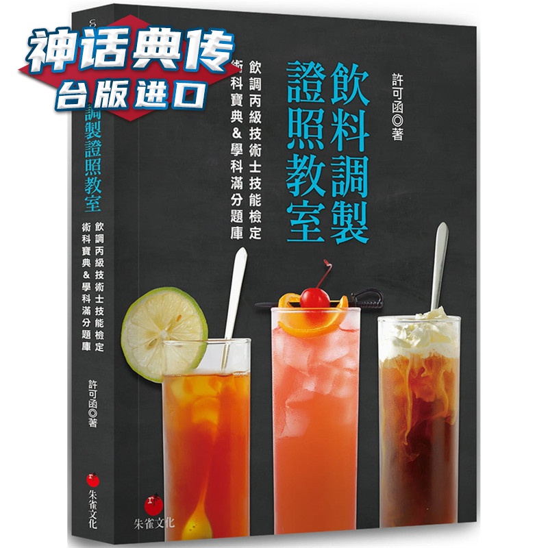 现货饮料调制证照教室：饮调丙级技术士技能检定术科宝典&学科满分题库 朱雀书许 可函 台 原版