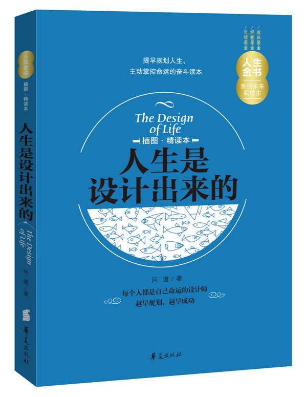 人生金书·人生是设计出来的