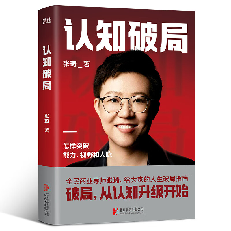 现货速发】认知破局 全民商业导师张琦首部作品 写给大家的人生破局指南 囊括5大认知维度 48条破局锦囊 助你突破能力