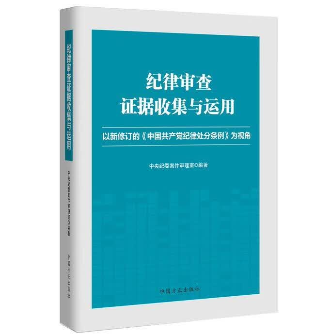 纪律审查证据收集与运用 中央纪委案件审理室