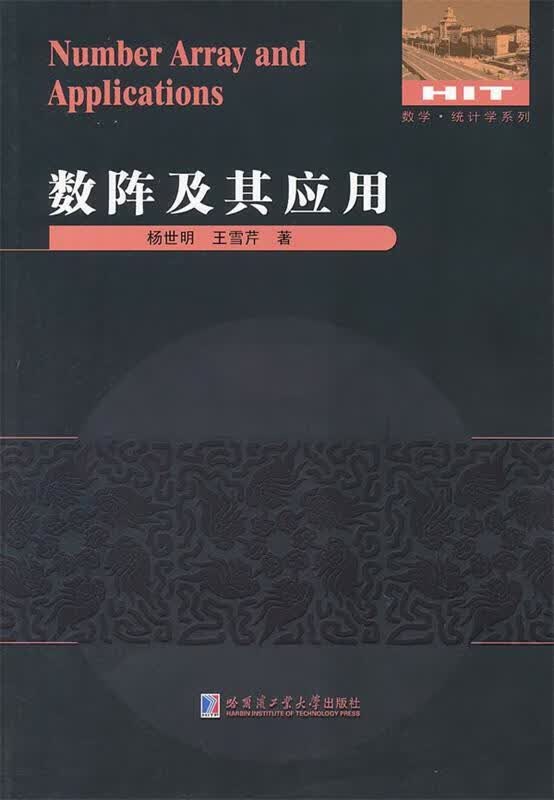 数阵及其应用 杨世明,王雪芹著