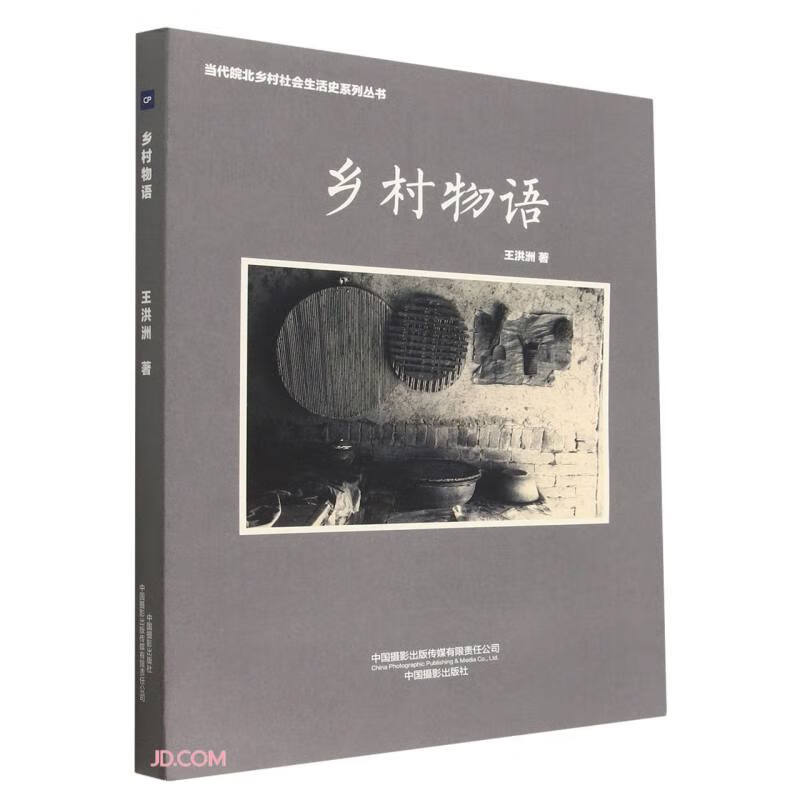 乡村物语/当代皖北乡村社会生活史系列丛书