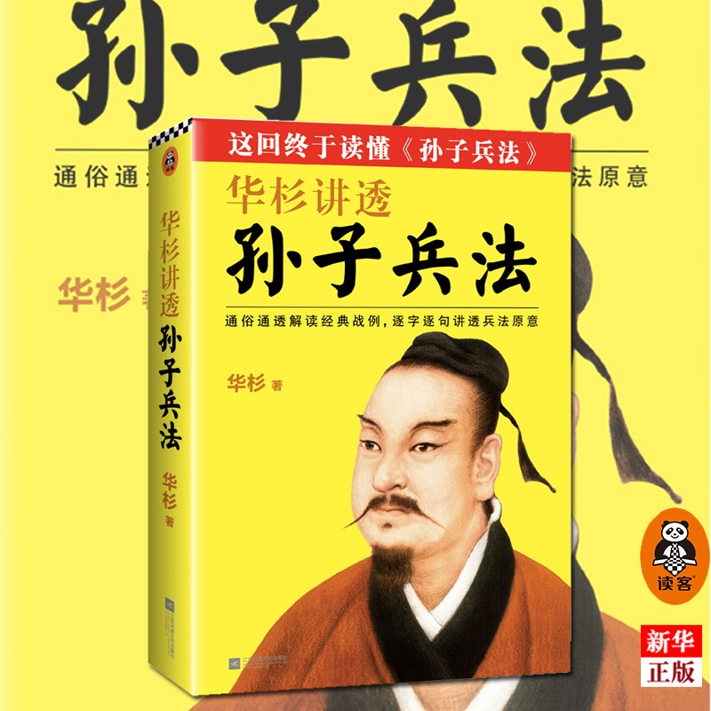 现货 华杉讲透孙子兵法 三十六计 通俗通透解读经典战例 逐字逐句讲透兵法原理政治军事理论 运用在商场企业战略管理