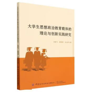 大学生思想政治教育载体的理论与创新实践研究 张国飞,薛晓秀,张玉然 中国纺织出版社有限公司【S】