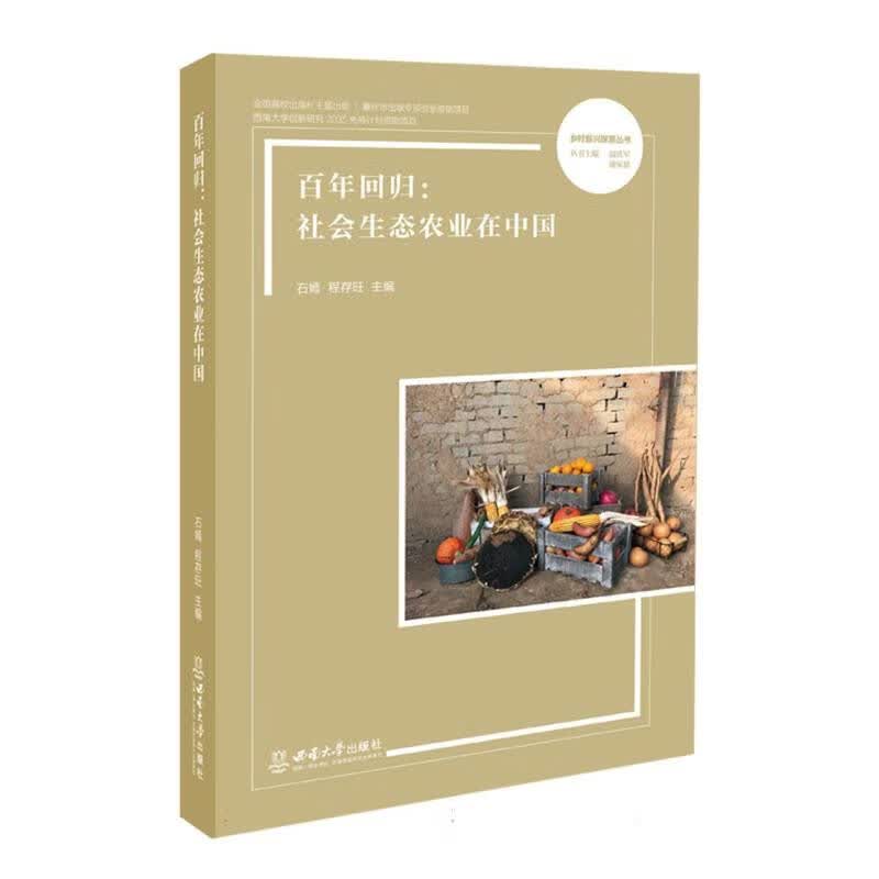 百年回归：社会生态农业在中国