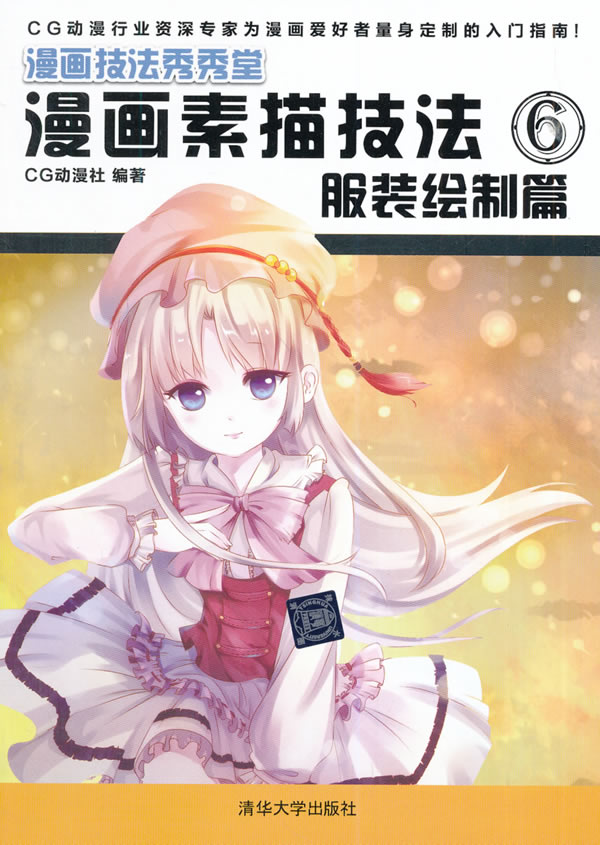 漫画素描技法6:服装绘制篇 CG动漫社编著