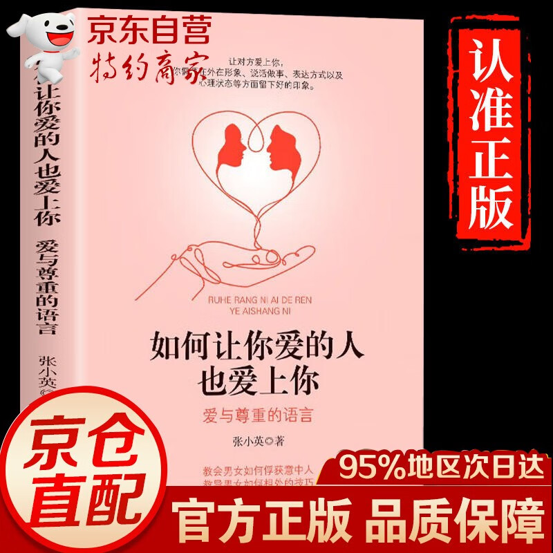 【官方自营 京东配送】如何让你爱的人爱上你 恋爱技巧 两性情感婚恋心理学 如何让你爱的人爱上你 单本
