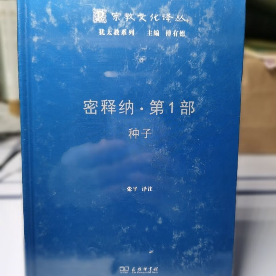 【密释纳·部:种子(宗教文化译丛)】官方书籍 北京现货速发