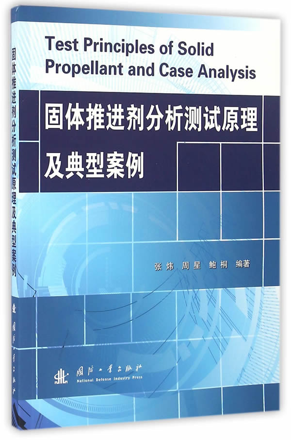 固体推进剂分析测试原理及典型案例 9787118108651 国防工业出版社 张炜,周星,鲍桐编著