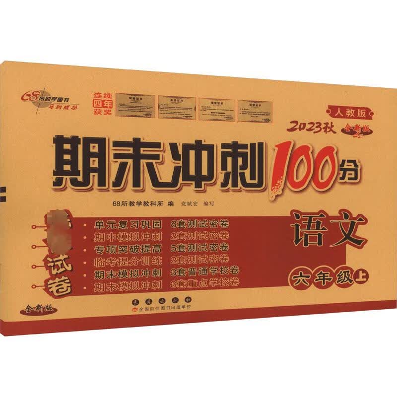 期末冲刺100分完全试卷 语文 6年级上 人教版 全新版 2023 图书