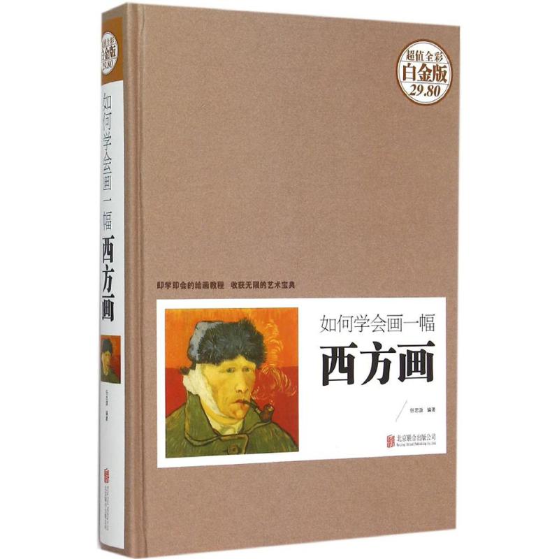 如何学会画一幅西方画(超值全彩白金版)