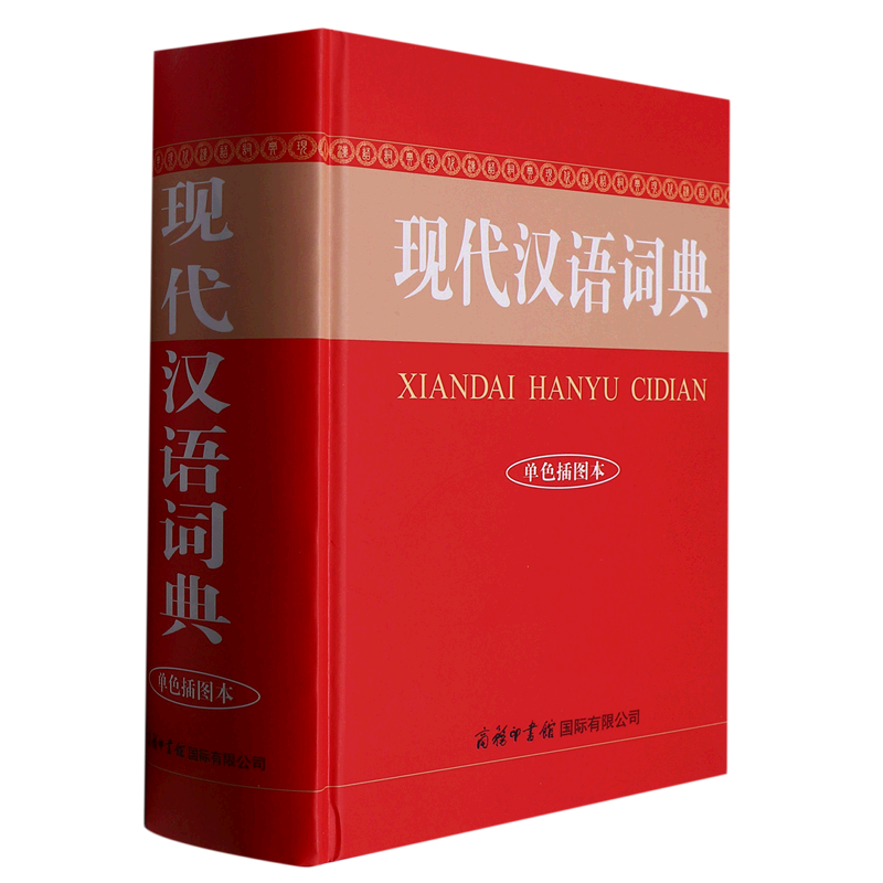 现代汉语词典(单色插图本)(精)