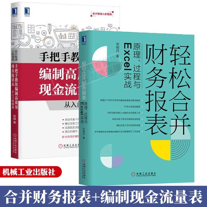 包邮 轻松合并财务报表 原理 过程与Excel实战+手把手教你编制高质量现金流量表从入门到精通图书籍