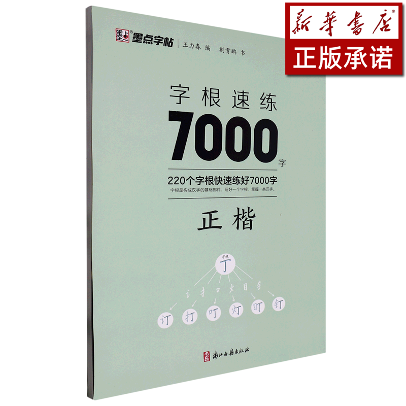 字根速练7000字(正楷)