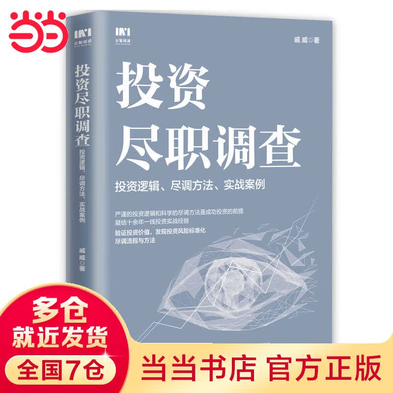 【当当】当当投资尽职调查：投资逻辑、尽调方法、实战案例