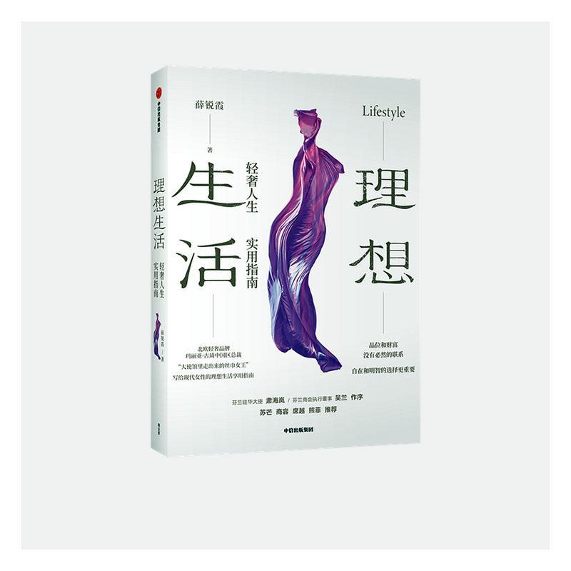 理想生活：轻奢人生实用指南时尚/美妆生活美学年轻女性读者图书