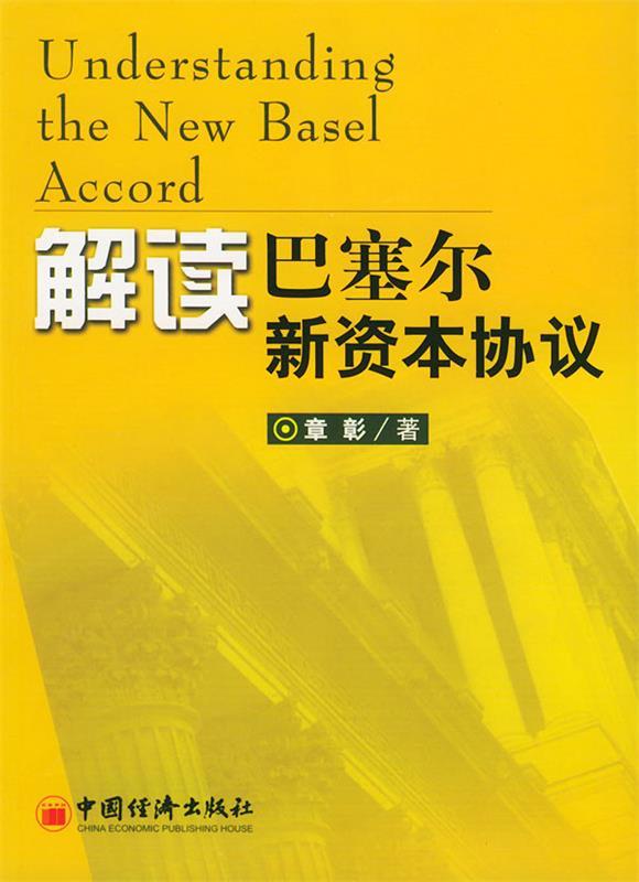 解读巴塞尔新资本协议 章彰 著【书】