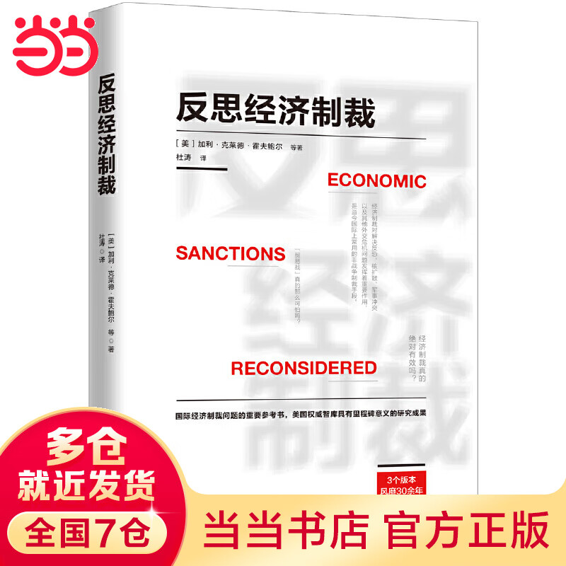 反思经济制裁
