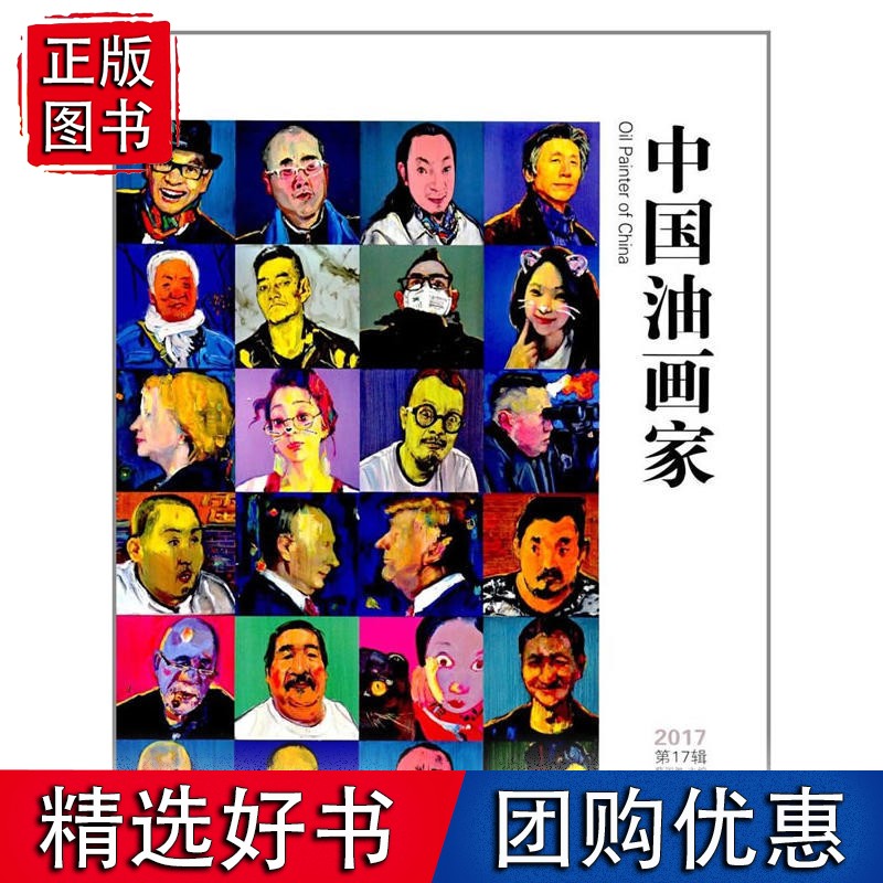 中国油画家*7辑