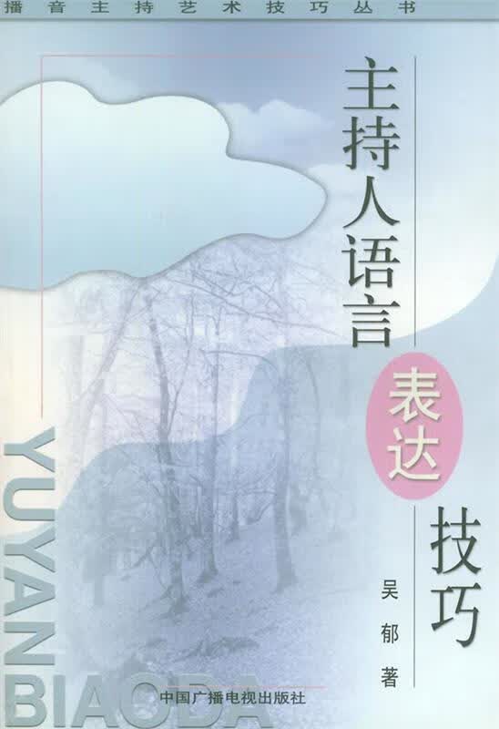 主持人语言表达技巧 吴郁 著 中国广播电视出版社