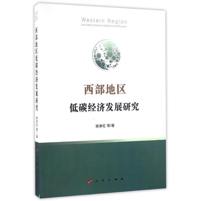 西部地区低碳经济发展研究