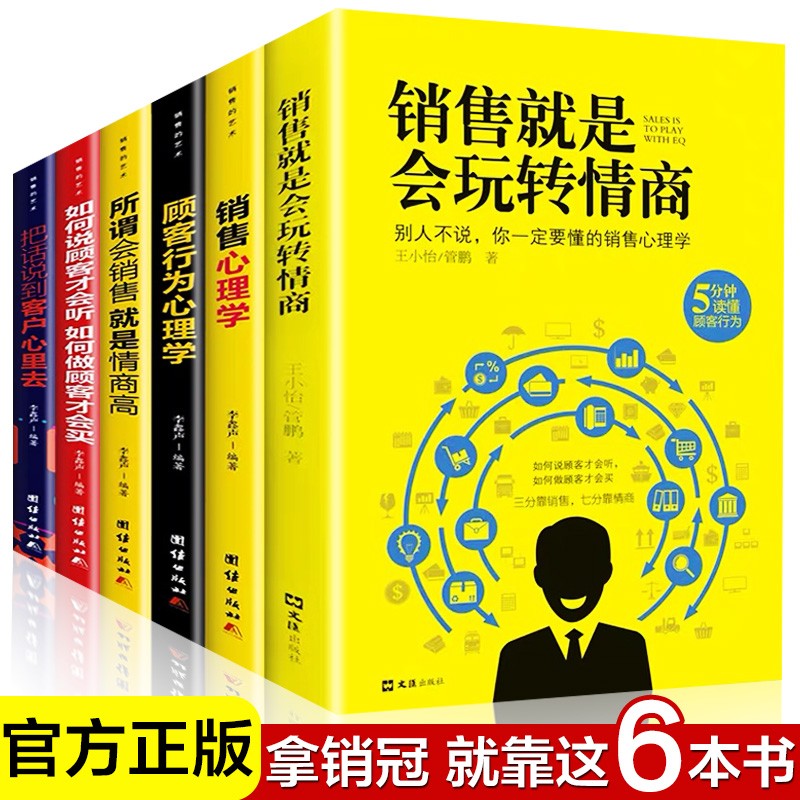 6册 销售就是要会玩转情商销售技巧书籍 营销口才顾客行为心理学把话说到客户心里去市场营销技巧和话术